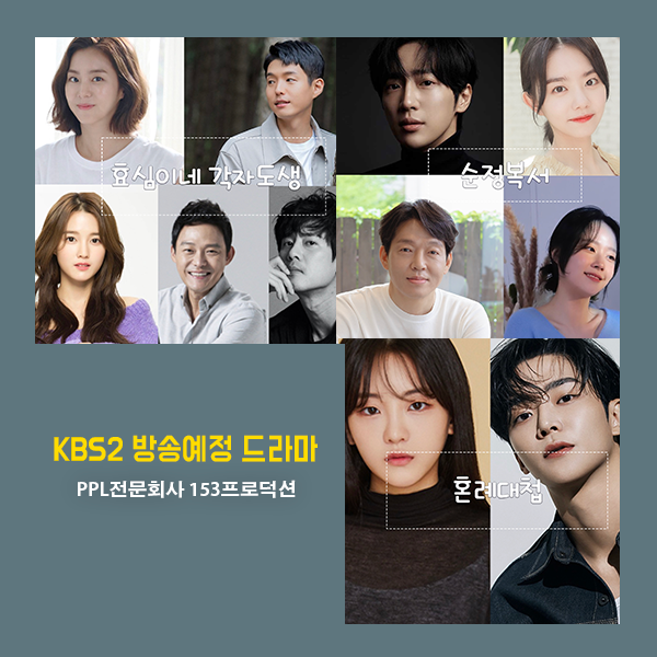 KBS2 방송예정 드라마 안내 순정복서/ 효심이네 각자도생/ 혼례대첩 (드라마PPL 문의- PPL전문회사 153프로덕션) : 네이버 블로그