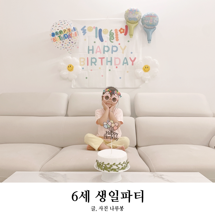 6세 아이생일파티 여행과 함께한 생일이벤트 네이버 블로그