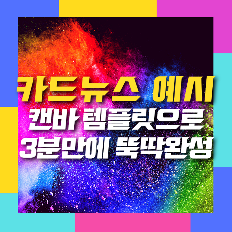 카드뉴스 예시 이용해서 시선을 사로잡는 5페이지 디자인 3분만에 만들기 네이버 블로그