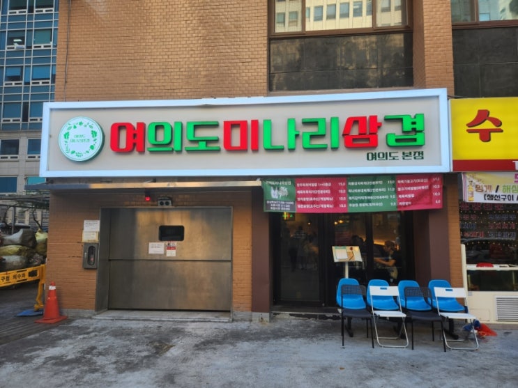 여의도 미나리 삼겹 본점 미나리 폭탄 사람 폭탄 삼겹살 맛집 네이버 블로그