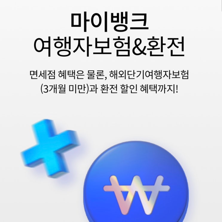 가성비 갑 마이뱅크 여행자보험 할인 쿠폰 10 And 가입 방법 네이버 블로그