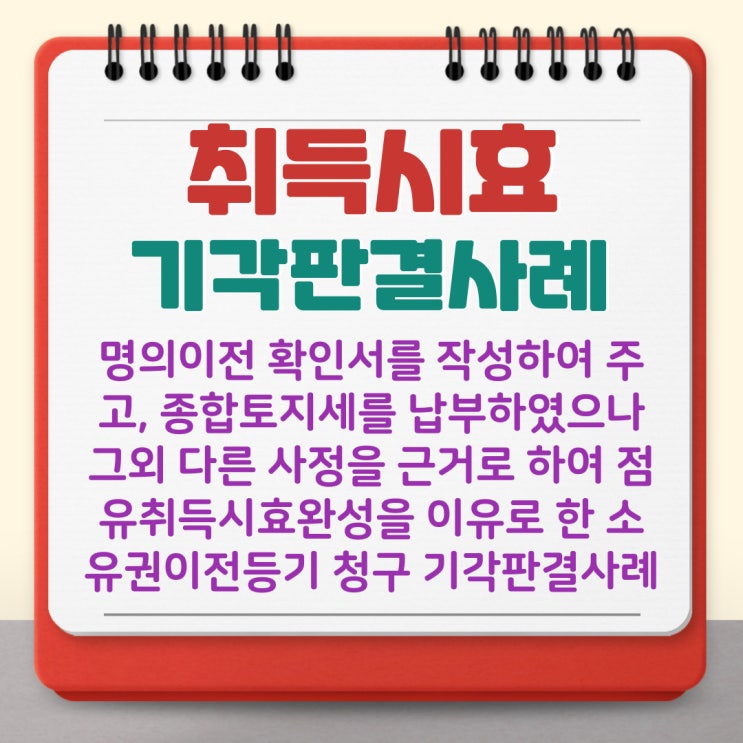 부산부동산변호사 명의이전 확인서를 작성하여 주고 종합토지세를 납부하였으나 그외 다른 사정을 근거로 하여 점유취득시효완성을