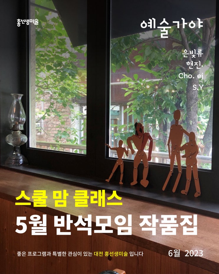 대전 방문미술ㅣ스쿨 맘 클래스 반석 모임 작품집ㅣ6월 예술가야 1 네이버 블로그