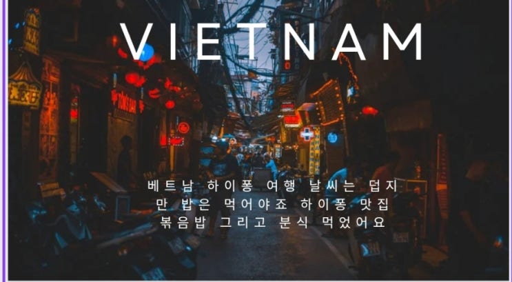 베트남 하이퐁 여행 날씨는 덥지만 밥은 먹어야죠 하이퐁 맛집 쌀국수 볶음밥 그리고 분식 먹었어요 네이버 블로그