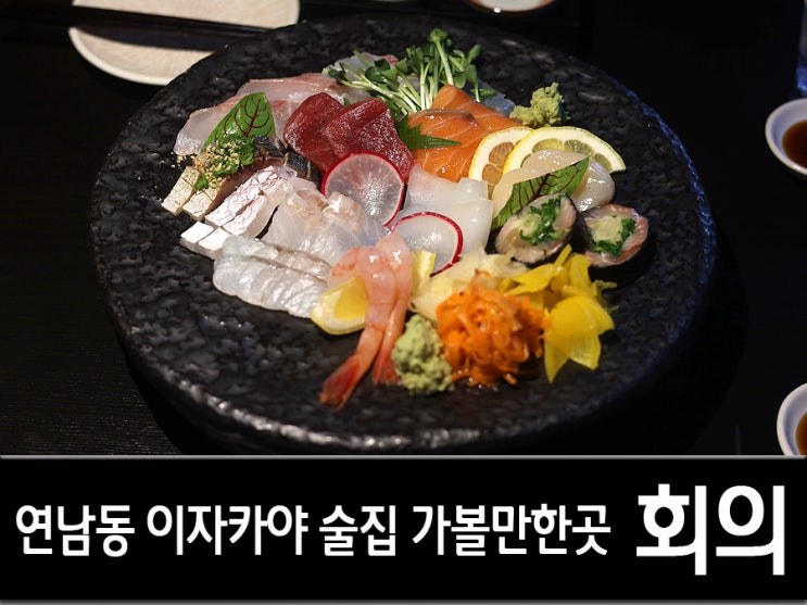 연남동 이자카야 술집 홍대 데이트 코스 핫플 가볼만한곳 추천 회의 네이버 블로그