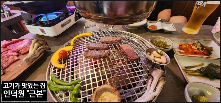 안양 인덕원 고기 맛집 소 꽃 마블살 인덕원 근본화로 방문기 네이버 블로그