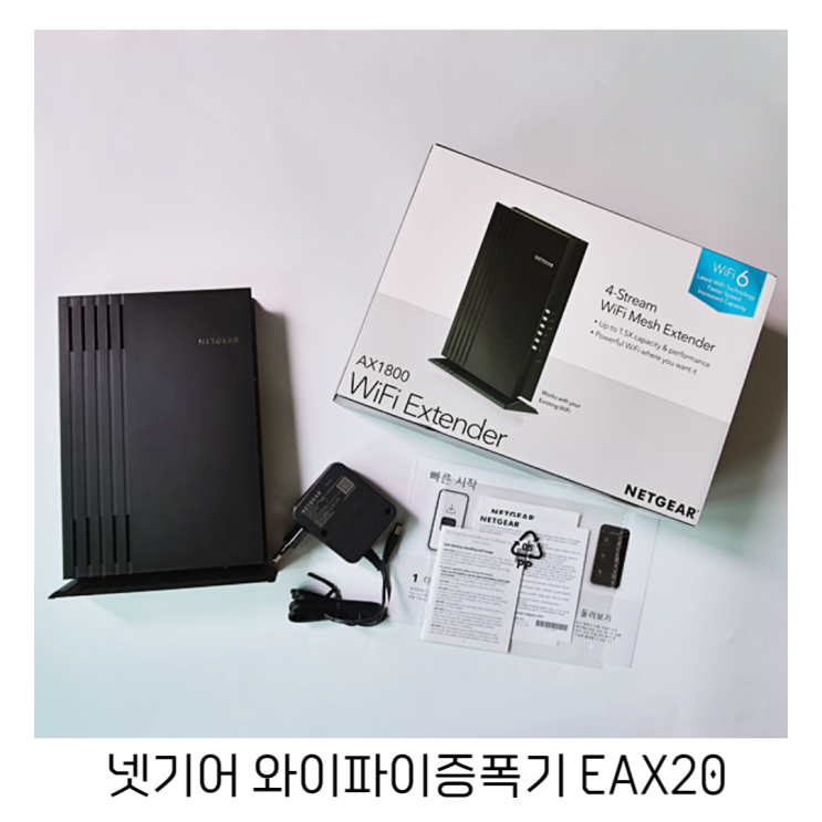 메시 와이파이6 무선증폭기 넷기어 EAX20 사용기 : 네이버 블로그