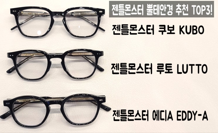 후회없는 젠틀몬스터 뿔테안경 3대장 젠틀몬스터 에디aeddy A 루토lutto 쿠보kubo 젠틀몬스터