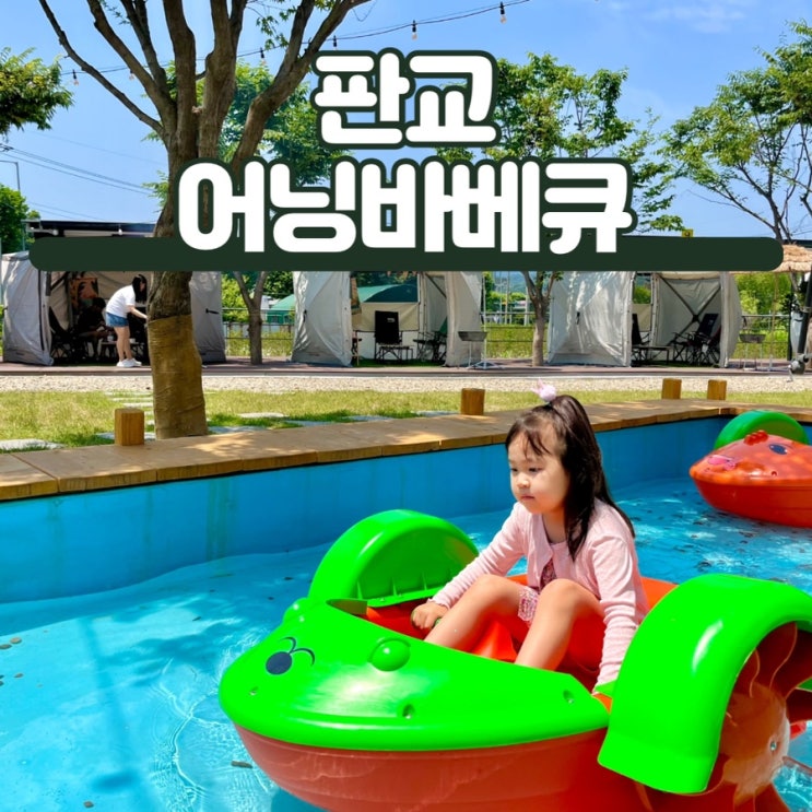 서울근교 야외바베큐 어닝바베큐 아이와 분당 판교 가볼만한곳 네이버 블로그