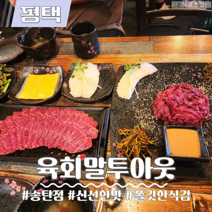 송탄 육회 육사시미 육회말투아웃 서정리역 맛집 네이버 블로그