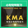 Kma수학경시대회 수학학력평가 시상과 성적표 결과 공개는 언제hme수학학력평가2023 네이버 블로그