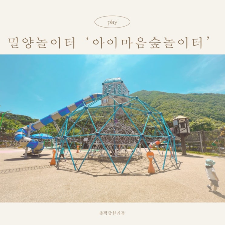 대구근교무료놀이터 밀양 표충사놀이터 우리아이마음숲놀이터 여름엔 계곡까지 네이버 블로그