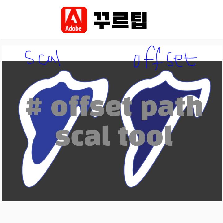 옵셋패스와 스케일툴의 차이점 일러스트로 다양한 도형 만들기 심화편 네이버 블로그