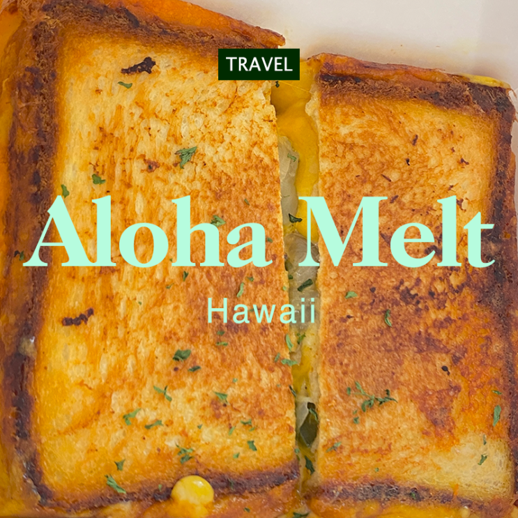 하와이 와이키키 꾸덕꾸덕한 치즈 토스트 알로하 멜트 : 네이버 블로그