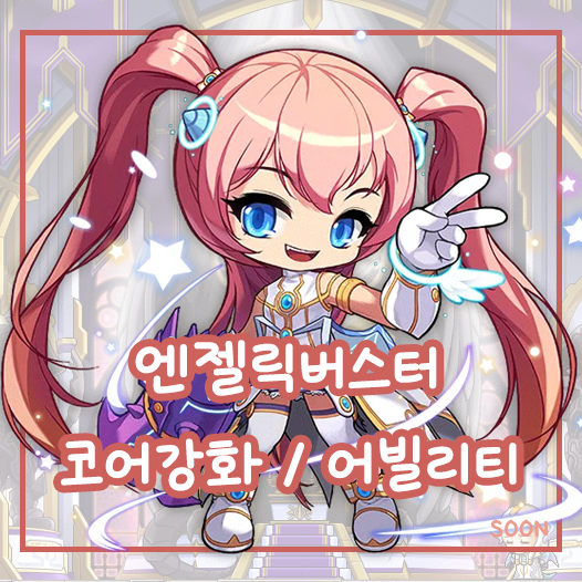 메이플스토리 엔젤릭버스터 엔버 코어강화 엔버 어빌리티 엔버 하이퍼스킬 엔버 스킬 네이버 블로그