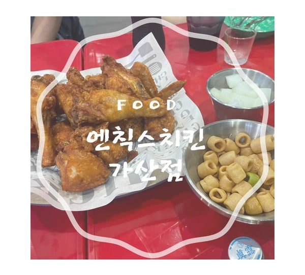 가산디지털단지역맛집 저녁회식으로 다녀왔던 가산디지털단지역치킨 엔칙스치킨 가산점 네이버 블로그
