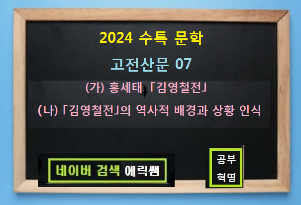 2024 수특 문학 고전산문 07 가 홍세태 「김영철전」 나 「김영철전」의 역사적 배경과 상황 인식 내용 정리