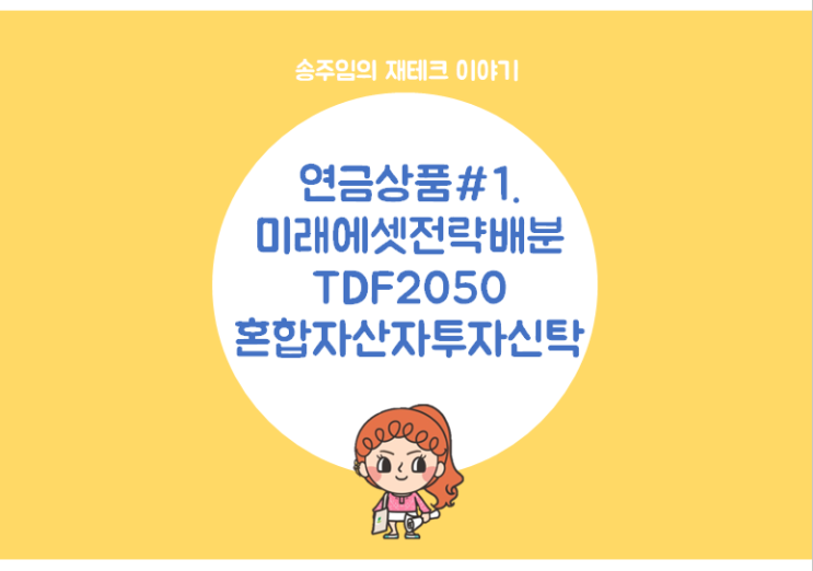 연금상품고르기#1.미래에셋전략배분TDF2050혼합자산자투자신탁 : 네이버 블로그