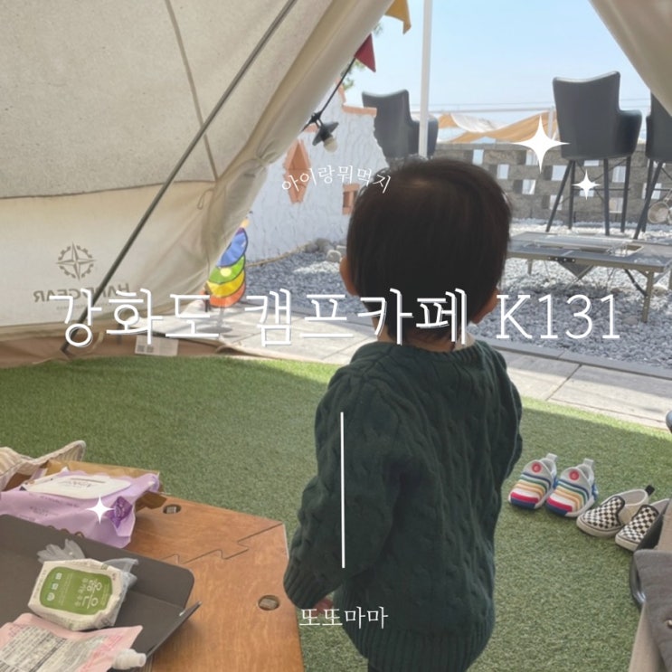 캠핑장 아니고 캠프카페 강화도 아이랑 가기좋은 케이131 네이버 블로그