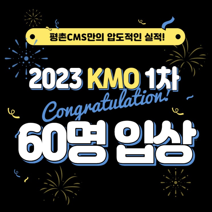 [평촌CMS] 2023 KMO 1차 수상실적안내 : 네이버 블로그