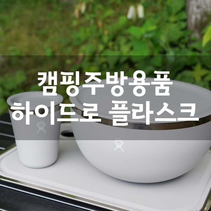 캠핑주방용품 추천 하이드로 플라스크 아웃도어 키친 세트 리뷰 도마접시 서빙볼 캠핑컵 텀블러 네이버 블로그