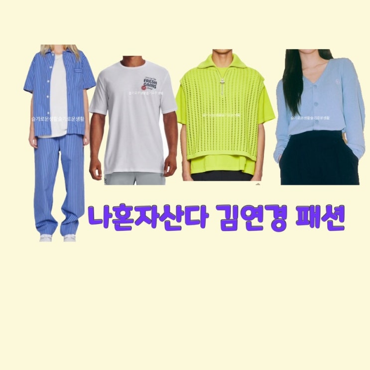 김연경 나혼자산다499회 가디건 티셔츠 잠옷 파자마 셔츠 니트 카라 연두색 옷 패션 네이버 블로그