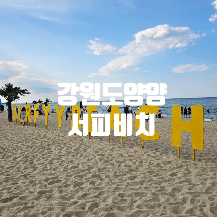 강원도 양양해수욕장 이국적인 동남아느낌 중광정해변 서피비치 위치 주차장 입장료 포토존 소개 네이버 블로그