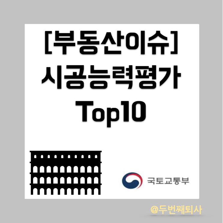 건설사 도급 순위 아파트 건설사 시공능력평가 순위와 평가 기준 변경2022 2023 네이버 블로그
