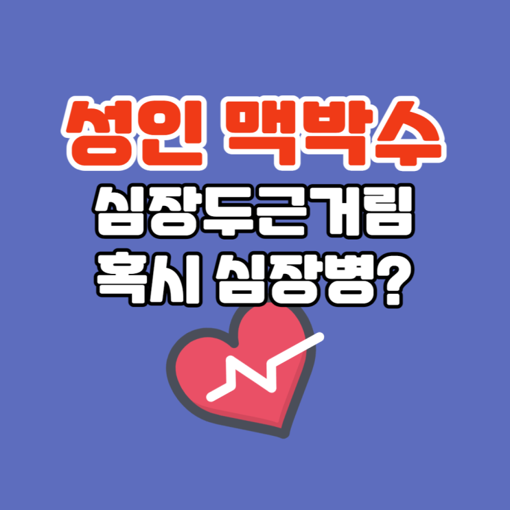 성인 정상 맥박수 위험과 정상범위 얼마 네이버 블로그