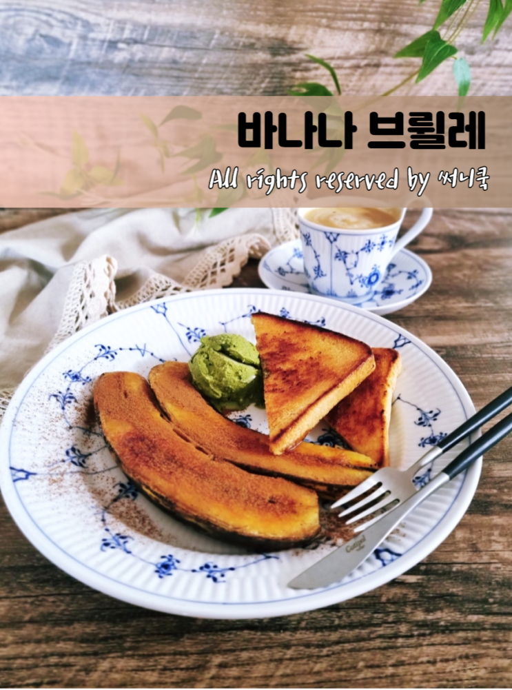 바나나브륄레 홈브런치메뉴 바나나요리 달다구리간식 네이버 블로그