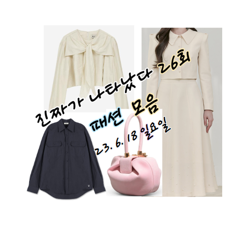 26회 진짜가나타났다 오연두 백진희 블라우스 가방 숄더백 자켓 가디건 니트 공태경 안재현 남방 셔츠 장세진 차주영 투피스 정장