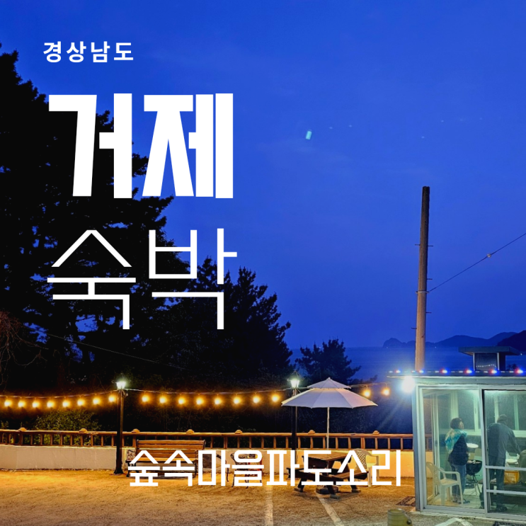 거제숙박 구조라해수욕장 구조라선착장 인근 숲속마을파도소리 개별 바베큐 낚시 가능한 거제펜션 네이버 블로그