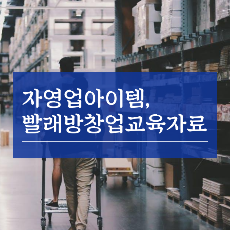자영업아이템 빨래방창업교육자료 Ft 창업시장조사 Swot분석 상권분석 네이버 블로그