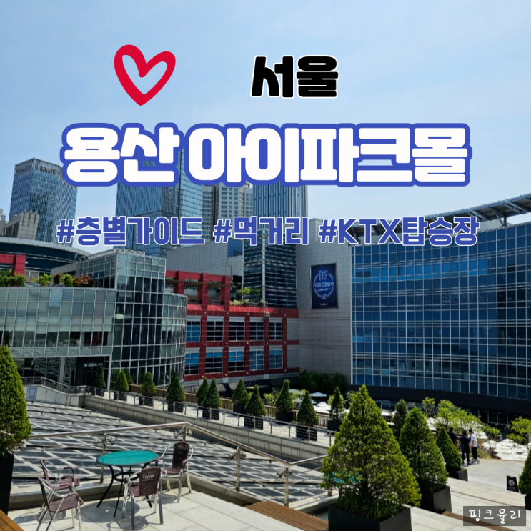 용산 아이파크몰 맛집 레스토랑 카페 층별 가이드 Ktx 탑승장 가까운 먹거리 네이버 블로그