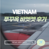 푸꾸옥 악명 높은 비엣젯항공 현장에서 비상구 좌석 구매후기 인터뷰인천공항 발레파킹 공항 환전소 네이버 블로그