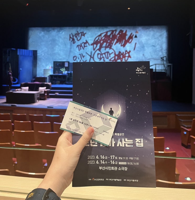 부산시립극단 특별공연 소년 B가 사는 집 공연 관람 후기무의식 속의 편견 네이버 블로그