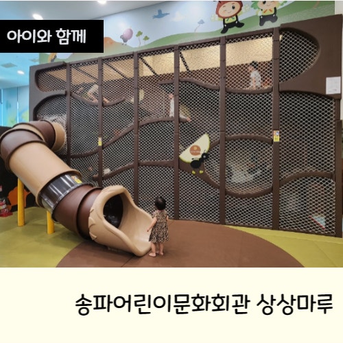 서울 실내놀이터 송파어린이문화회관 상상마루 예약방법 이용후기 네이버 블로그