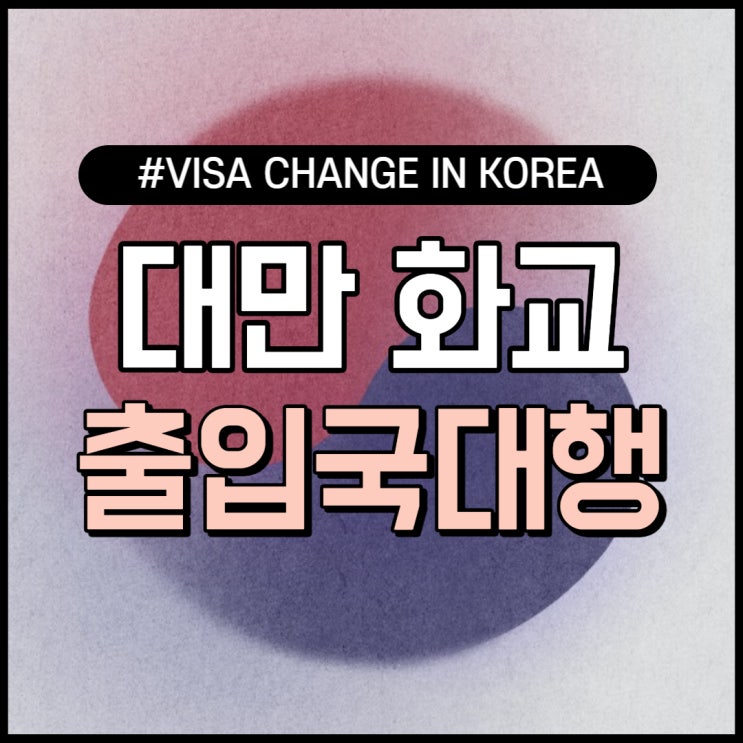 국내 출생 대만 화교 외국인등록 비자연장 영주권 국적신청 서울출입국 대행 전문 행정사 네이버 블로그