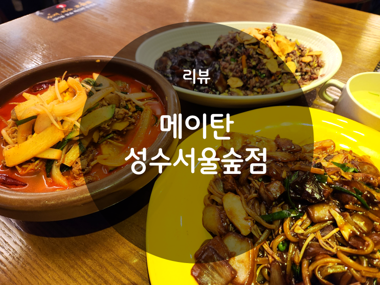 성수동 중국집 회식장소로 추천드려요 메이탄 네이버 블로그