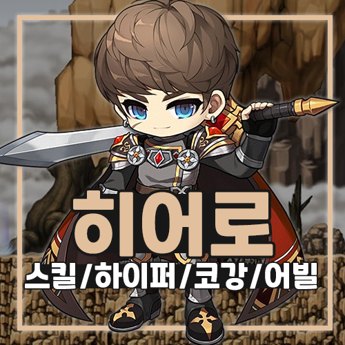 메이플스토리 히어로 스킬트리 하이퍼 스텟 코강 코어강화 어빌리티 네이버 블로그
