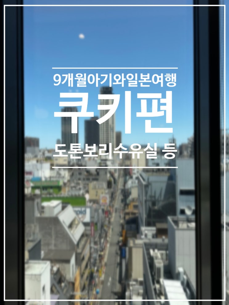 [오사카] 9개월 아기와 일본여행:: 쿠키편(도톤보리수유실/다이마루백화점신사이바시점수유실/이온ATM/엔화인출/에어부산도어투도어 ...