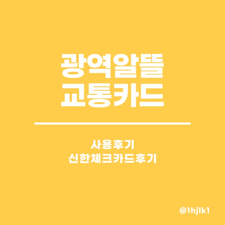 광역알뜰교통카드 플러스 발급받고 교통비 할인받기 신한체크카드 한 달 사용 후기 카드 발급방법 앱 위젯 추가 방법 마일리지