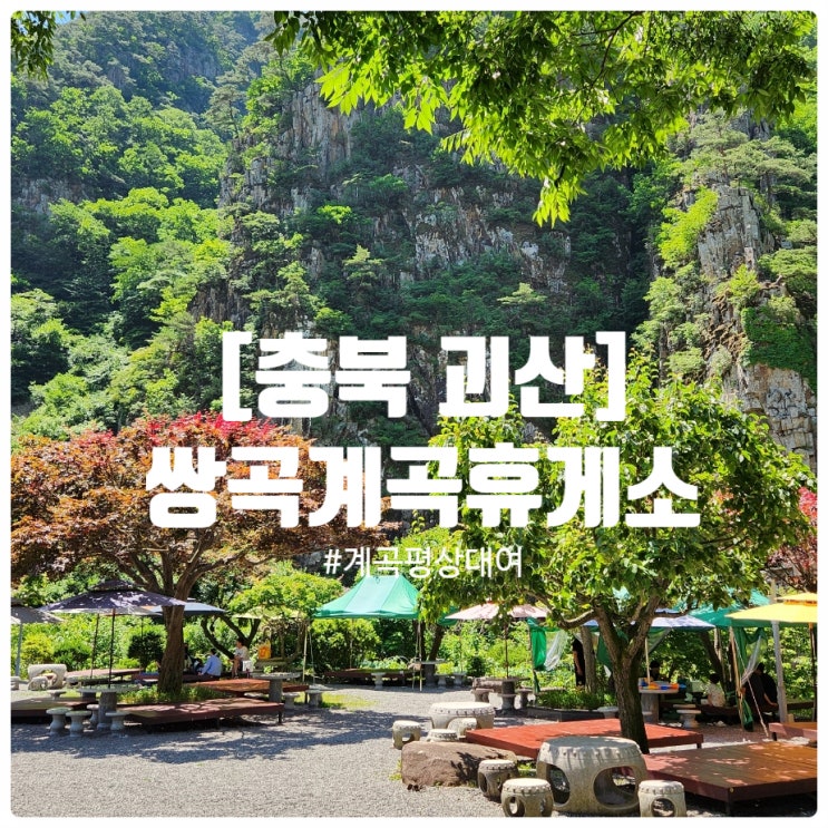 충북 괴산 시원한 쌍곡계곡에서 쉬었다 가세요 계곡 평상 대여 가능 네이버 블로그
