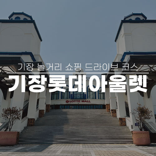 기장 놀거리 드라이브 부산 기장 롯데 프리미엄 아울렛 동부산점 주차장 폴로 구찌 보테가베네타 아이와 가볼만한곳 네이버 블로그