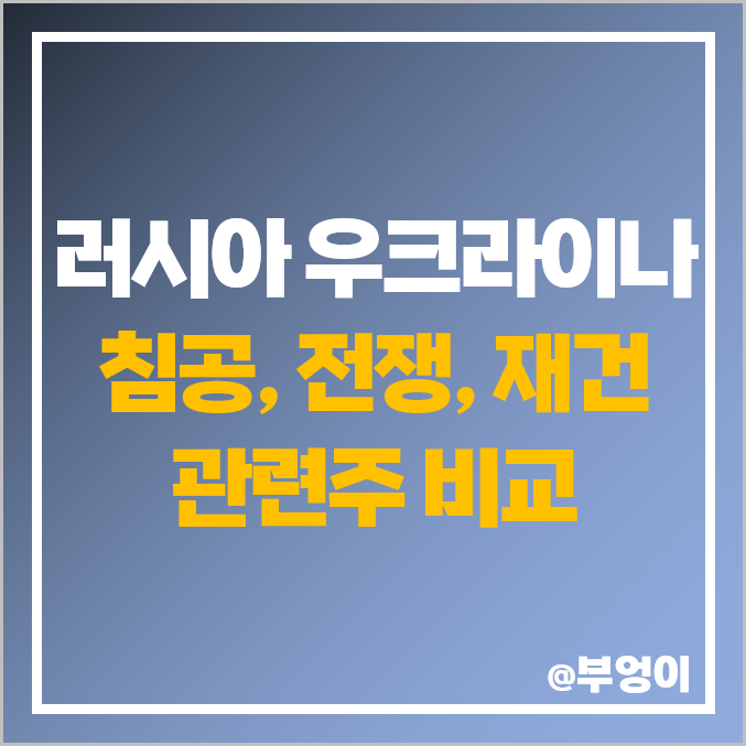러시아 우크라이나 전쟁 침공 및 재건 관련주 비교 주식 Per Pbr 주가 순위 네이버 블로그