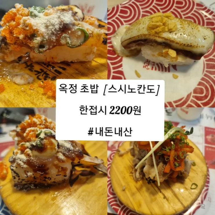 옥정 초밥 스시노칸도 한접시 2200원 내돈내산 대기있음 옥정 맛집 네이버 블로그