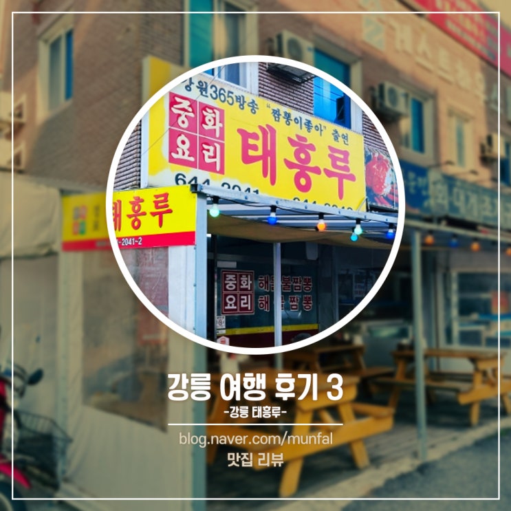 강릉 경포 맛집 중화요리 전문점 태흥루 해물 쟁반 짜장 추천 경포 해변 맛집 네이버 블로그