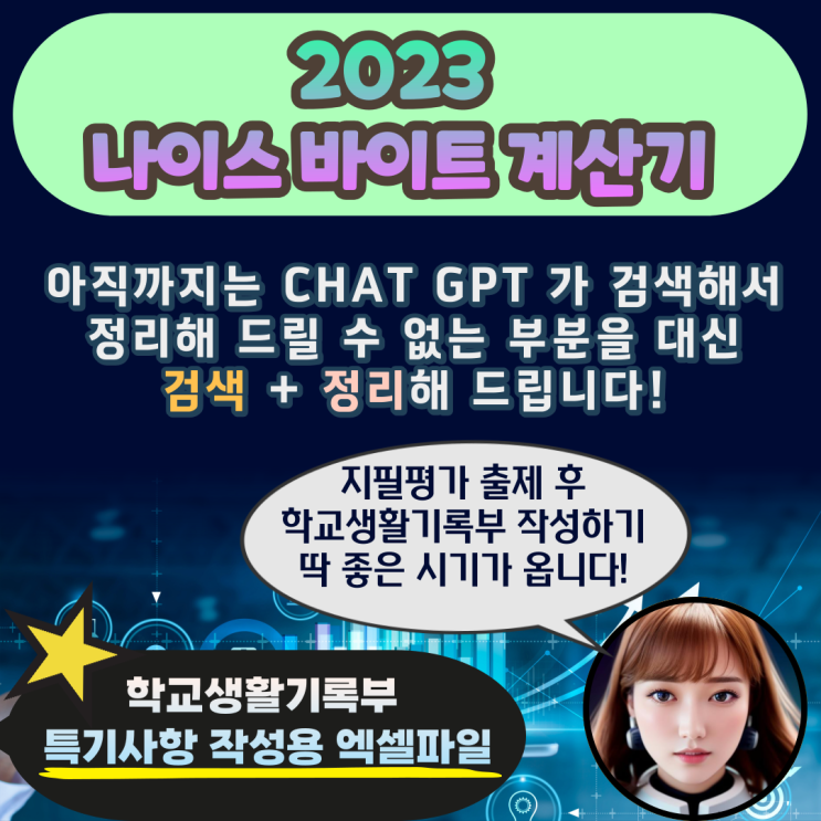 2023 나이스 바이트 계산기😎 학교생활기록부 담당 담임 전용 교과세특 전용 네이버 블로그