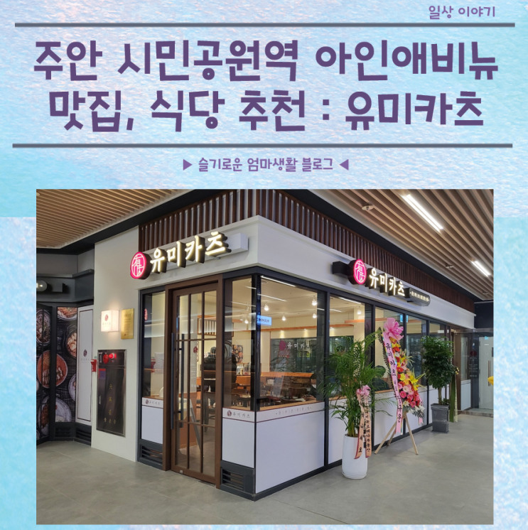 주안 시민공원역 아인애비뉴 맛집, 식당 추천 : 유미카츠 : 네이버 블로그