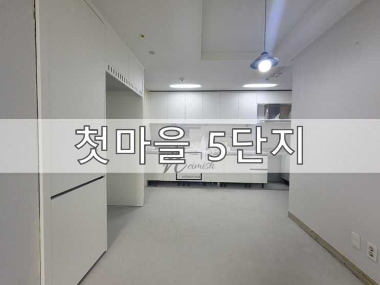 세종인테리어필름 첫마을 5단지 화이트 인테리어 분위기 전환 네이버 블로그